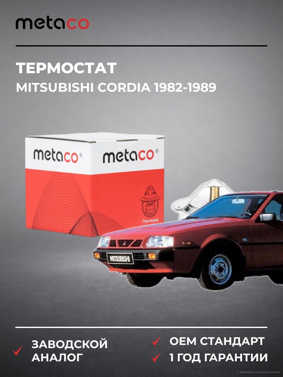 Термостат METACO 1520028 Мицубиси Cordia Mitsubishi Cordia 1982-1989