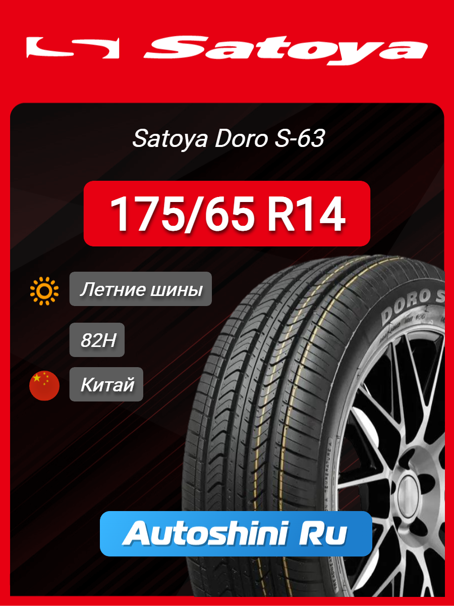 Шины летние Satoya Doro S-63 175/65 R14 82H