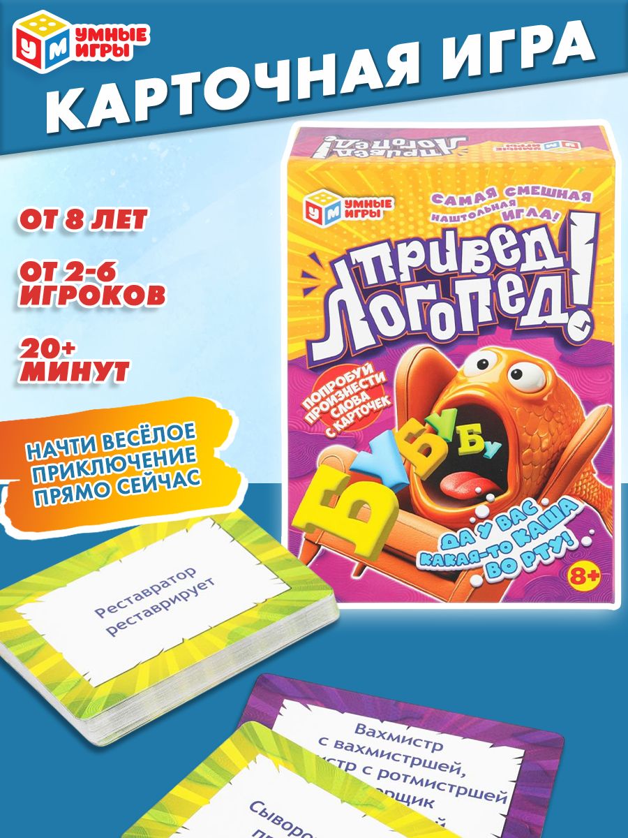 Настольная карточная игра Привед, логопед! для детей от 8 лет и взрослых Умные игры