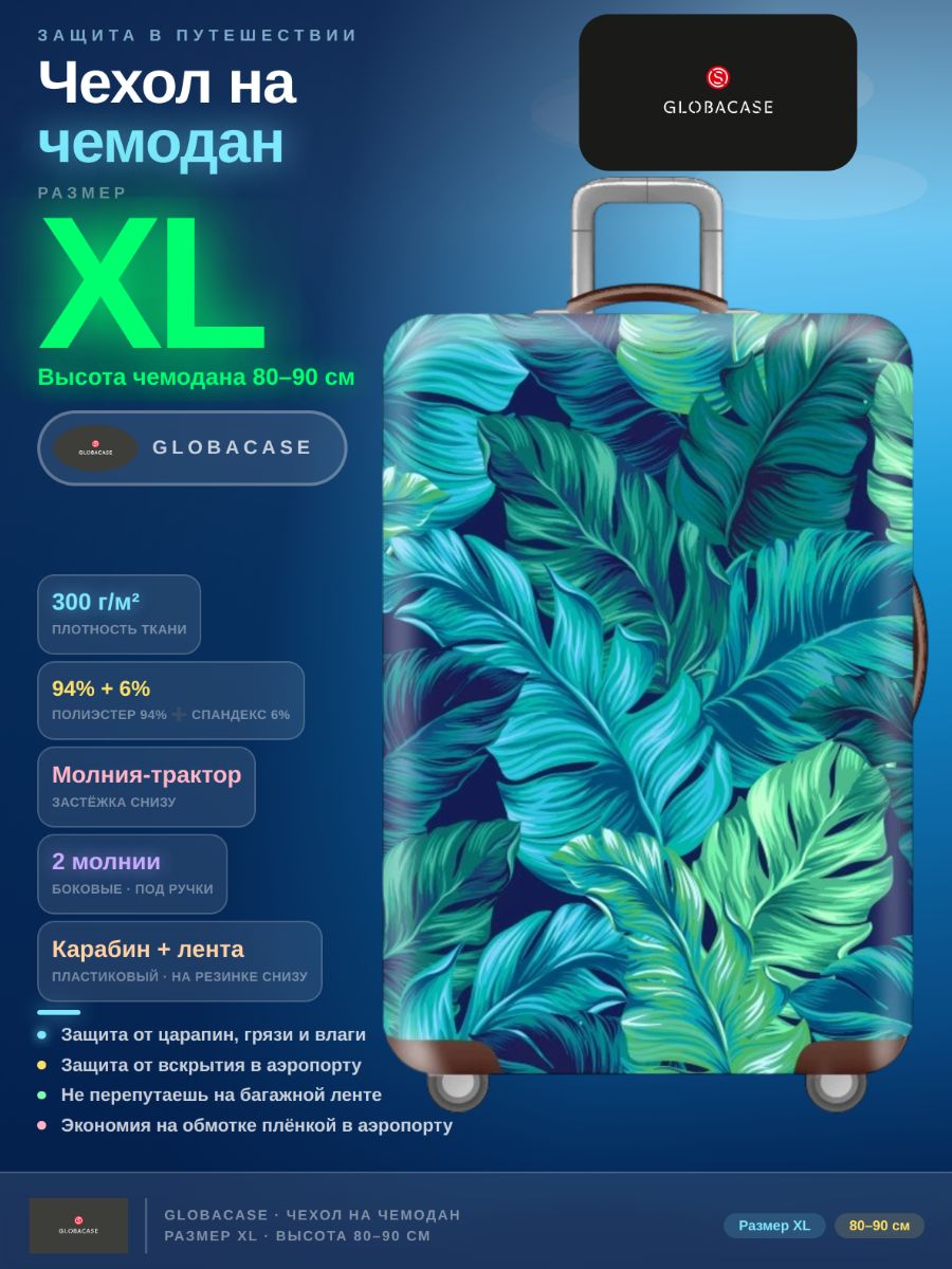 Чехол для чемодана
