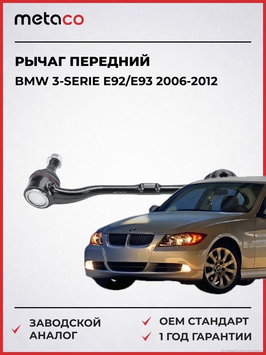 Рычаг передний METACO 4300087 БМВ 3-serie E92/E93 BMW 3-serie E92/E93 2006-2012