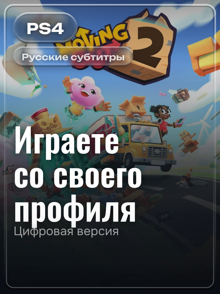 Moving Out 2 для PlayStation 4: цифровая версия PSN, активация на вашей консоли