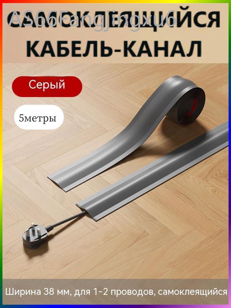 Кабель-канал для проводов самоклеящийся, Кабельный канал гибкий самоклеющийся ПВХ, для проводов и интернет-кабеля, 3.8cm 5 метров в длину