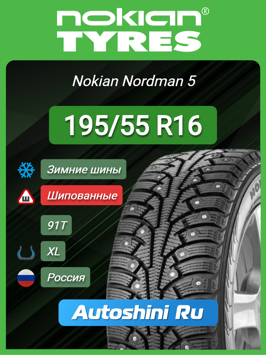 Шины зимние Nokian Nordman 5 195/55 R16 91T (шип) XL