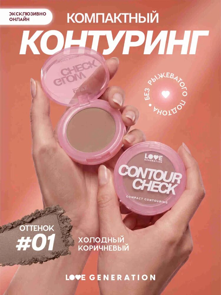 Контуринг Love Generation Contour Check, компактный размер, невесомая текстура, легкая растушевка, тон 01, холодный коричневый, 4,5 г
