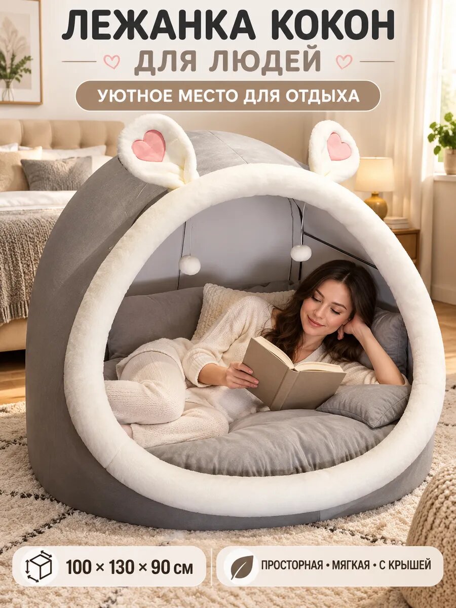 Лежанка кокон для людей, лежанка кокон для людей взрослых