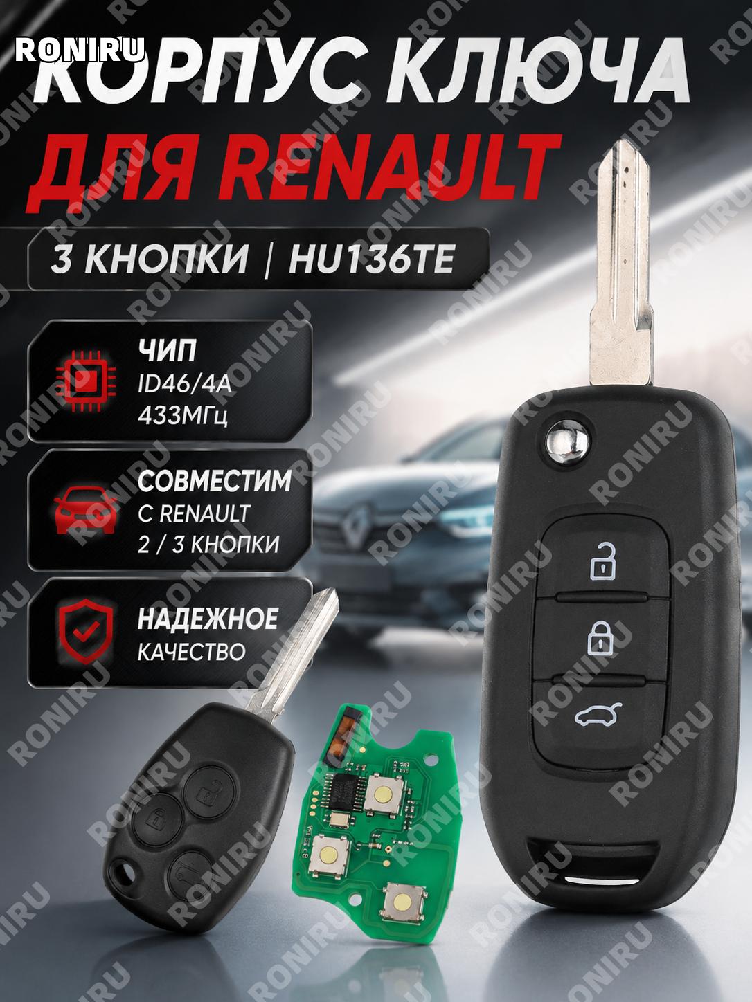 Автоключ-брелок 3 кнопки HU136te 433Mhz 4A Chip для Renault, прямой корпус для модификации ключа для замены авто