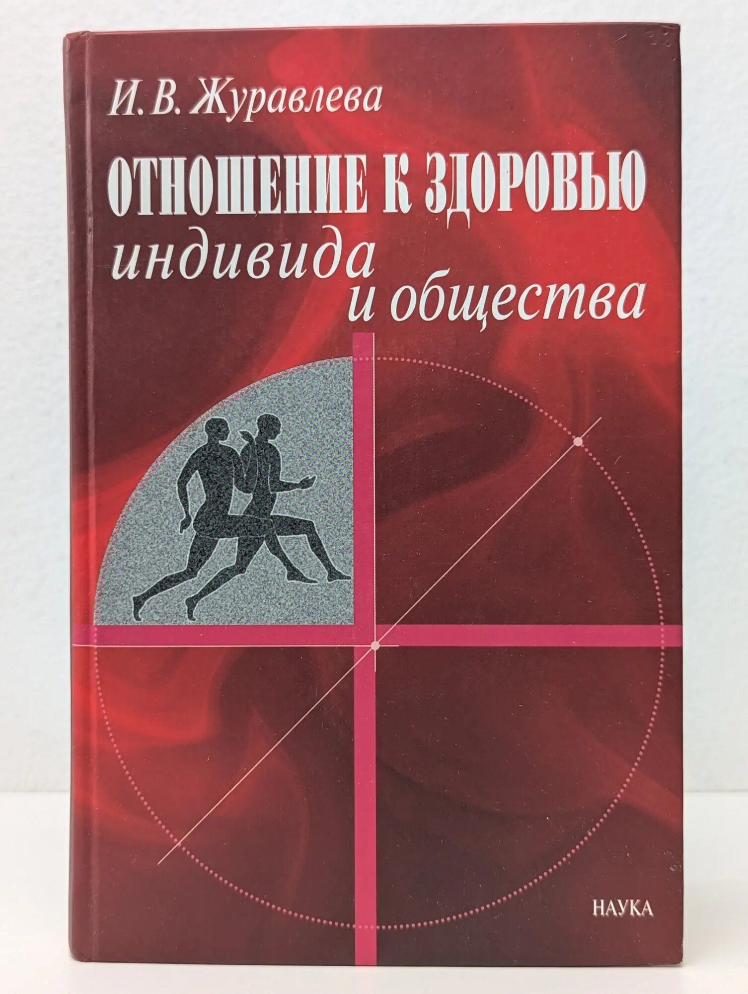 Отношение к здоровью индивида и общества Журавлева Ирина Владимировна 2006
