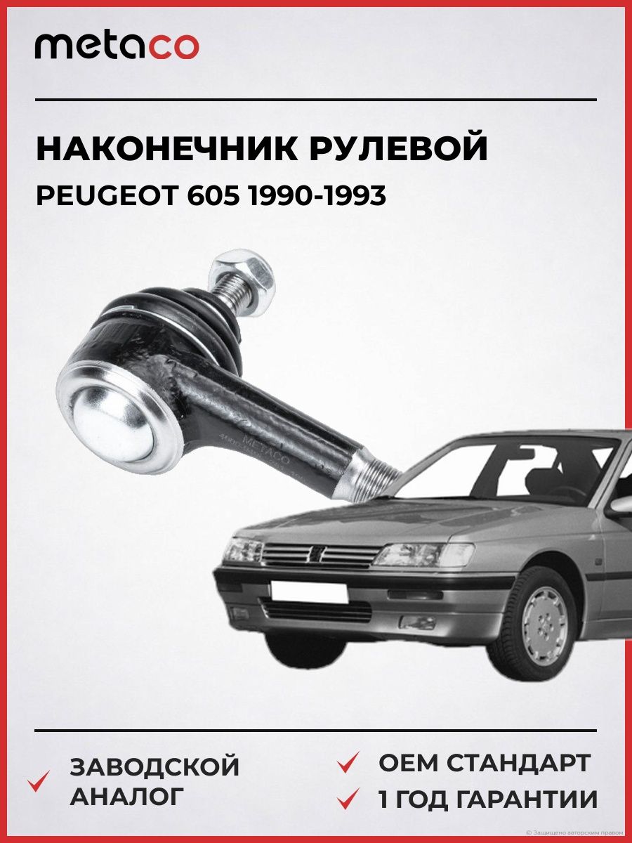 Наконечник рулевой METACO 4000049L Пежо 605 Peugeot 605 1990-1993