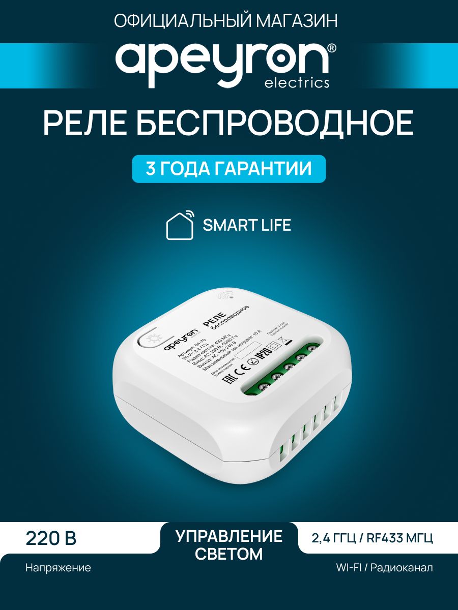 Беспроводное реле Apeyron, 2кВт, 230В, 10А, IP20, Wi-Fi 2,4 ГГц, Smart, белый