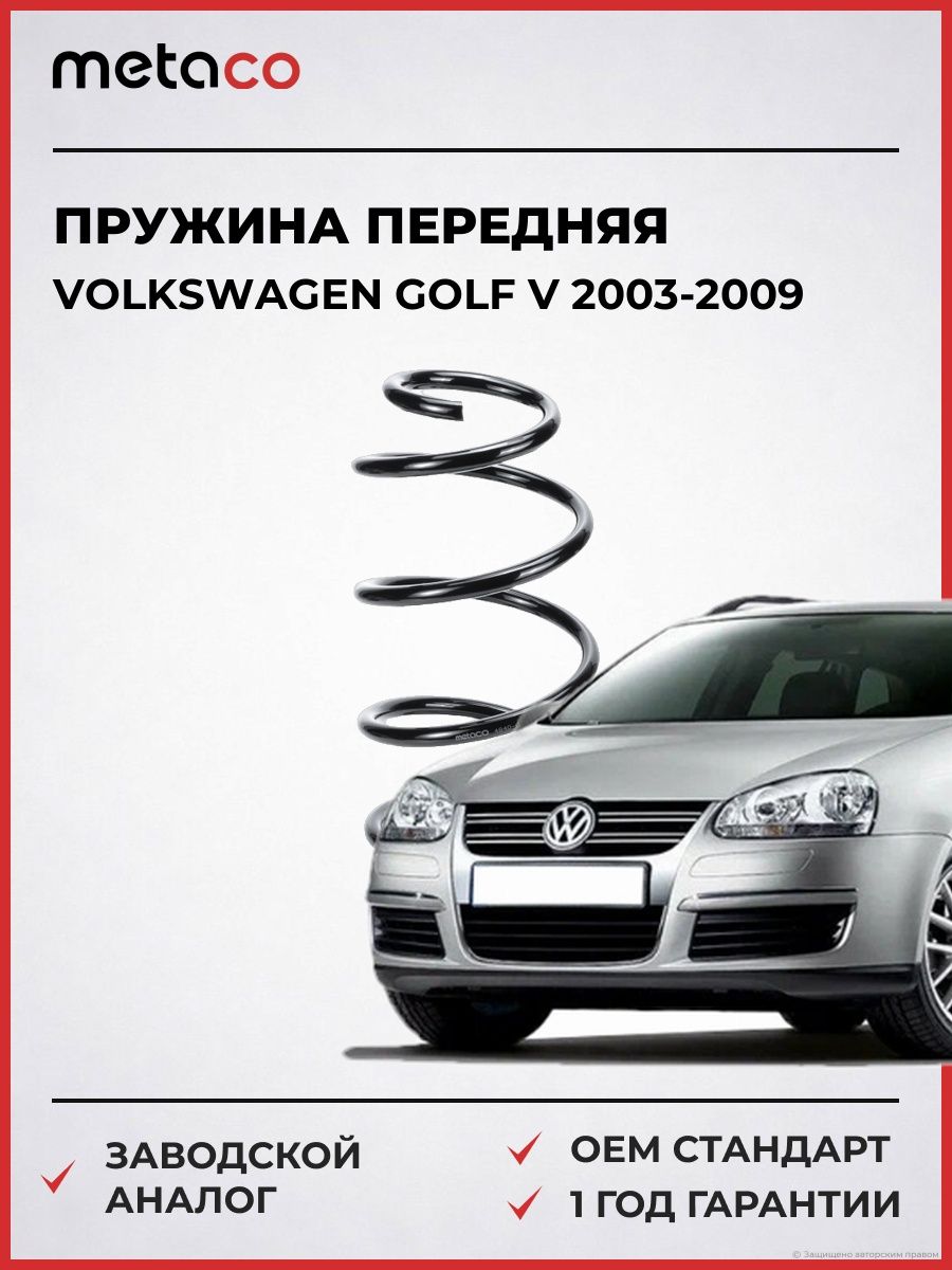 Пружина передняя METACO 4840010 Фольксваген Гольф V Volkswagen Golf V 2003-2009