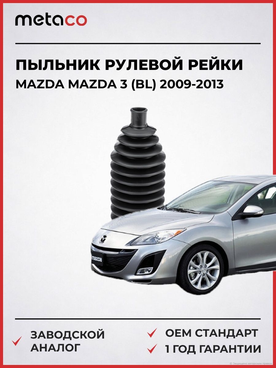 Пыльник рулевой рейки METACO 4952103 Мазда 3 Mazda 3 BL 2009-2013