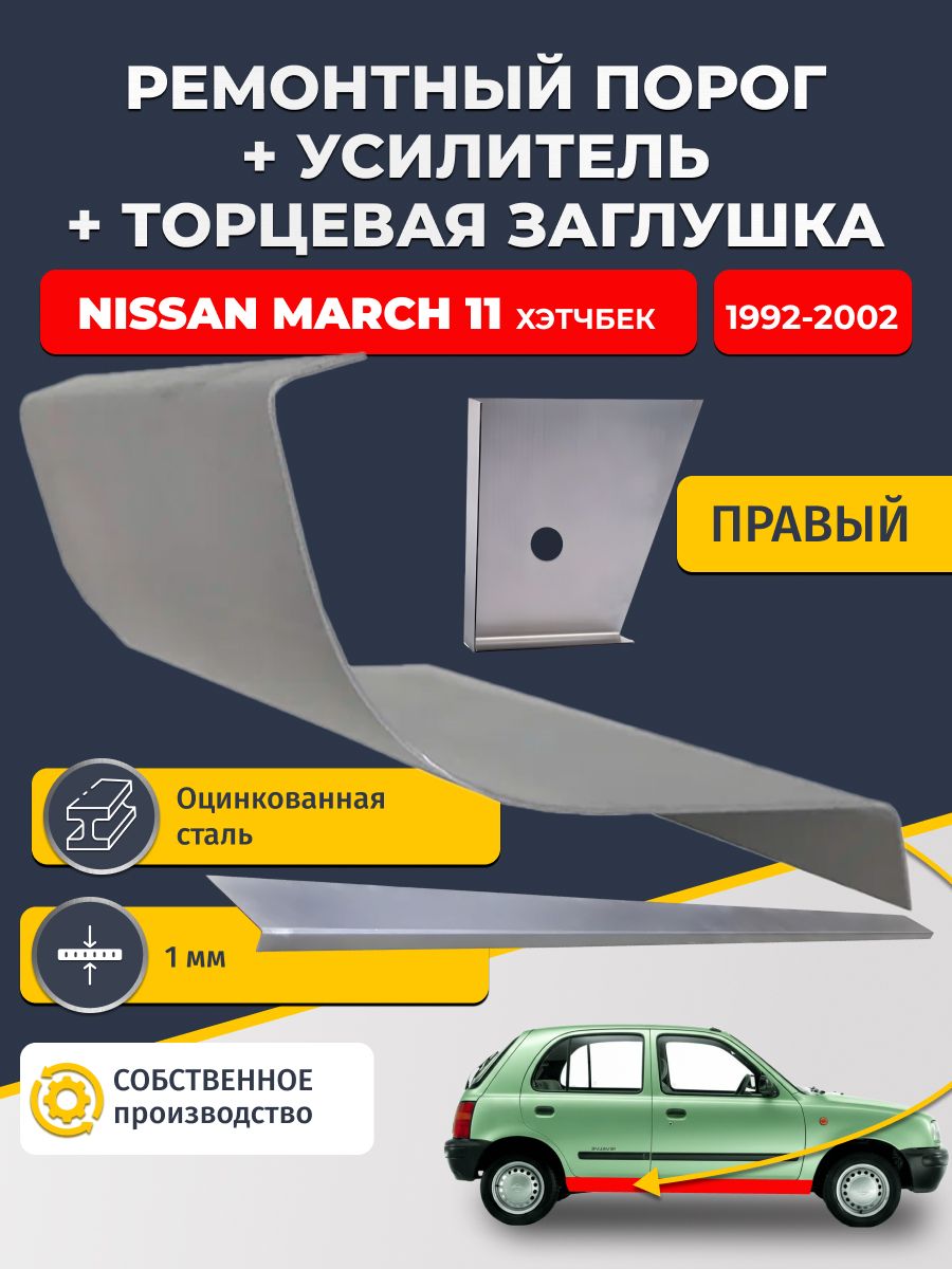 Правый стандартный ремонтный порог + усилитель + торцевая заглушка на Nissan March K11 1992-2002 хэтчбек 5 дв (Марч 2), оцинкованная сталь 1 мм.