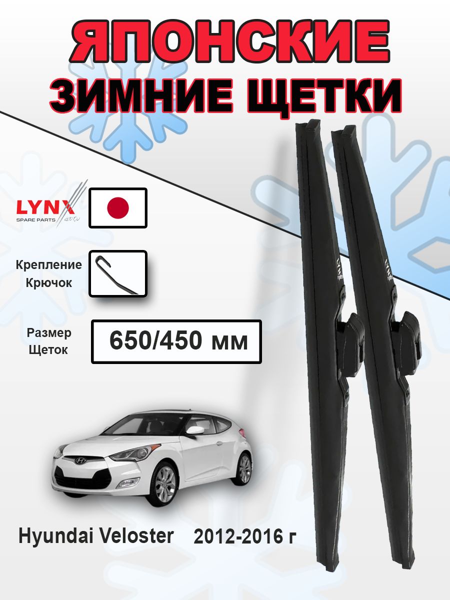 Дворники Hyundai Veloster (1) FS / Хендай Велостер 2012 2013 2014 2015 2016 зимние к-т 2шт, 650мм-450мм