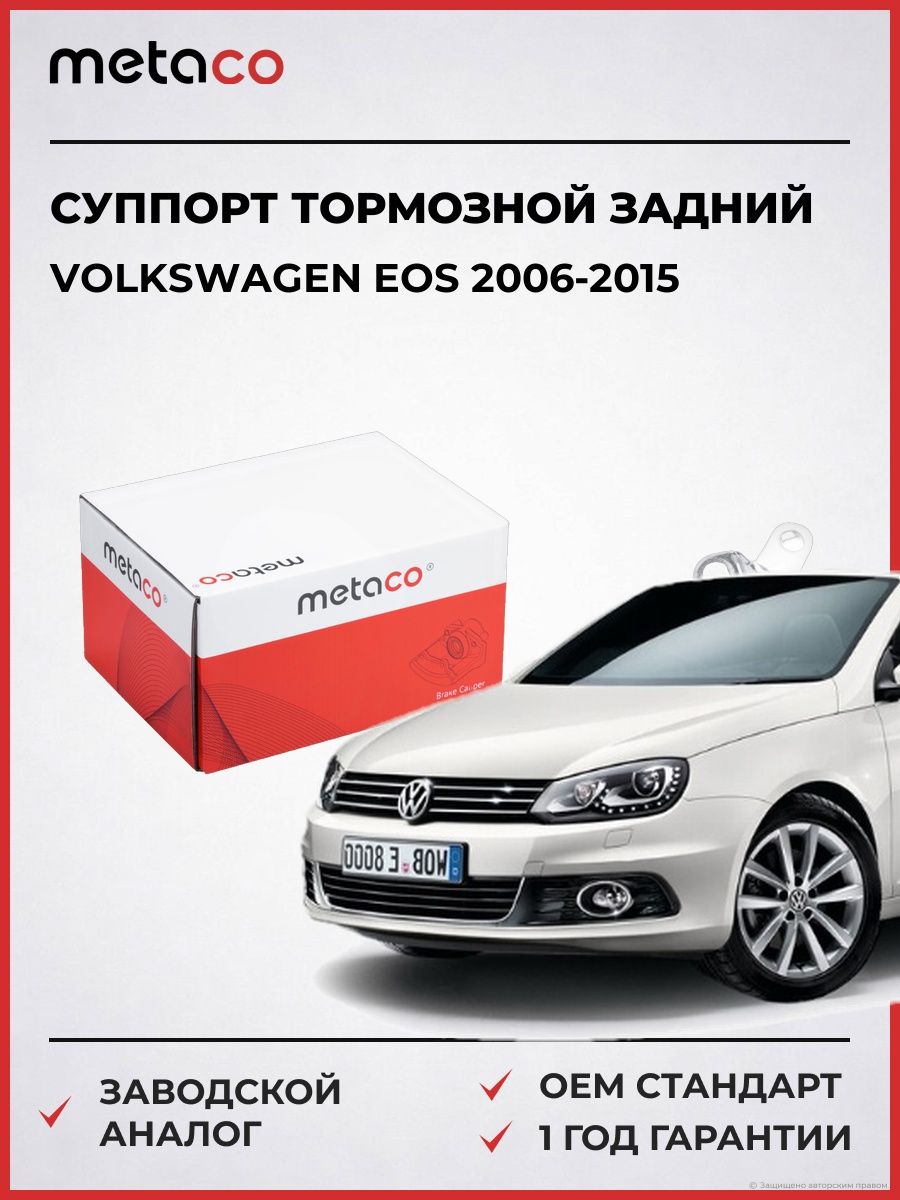 Суппорт тормозной задний правый METACO 3260115 Фольксваген EOS Volkswagen EOS 2006-2015