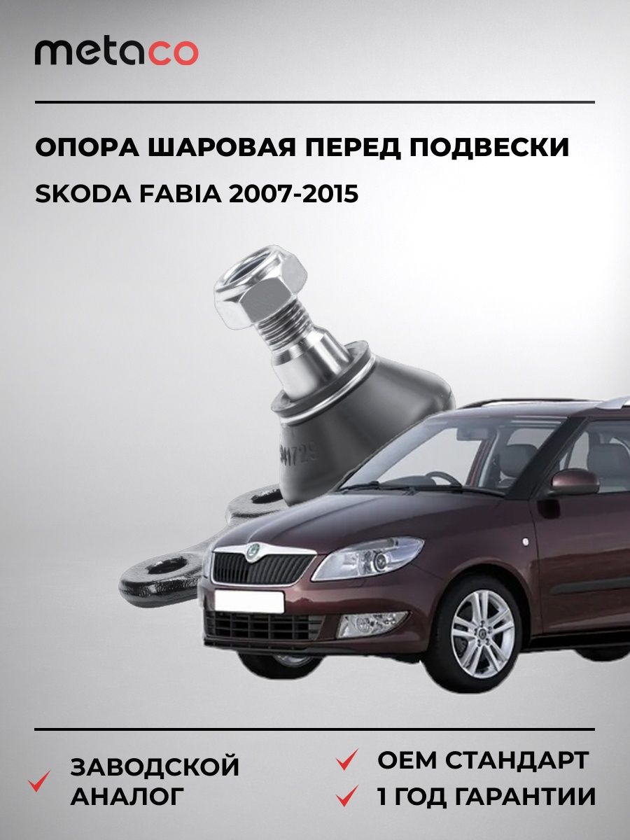 Опора шаровая левая передней подвески METACO 4200090L Шкода Фабия Skoda Fabia 2007-2015