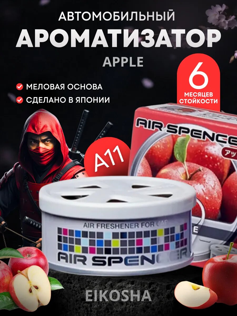 Ароматизатор меловой EIKOSHA APPLE A-11
