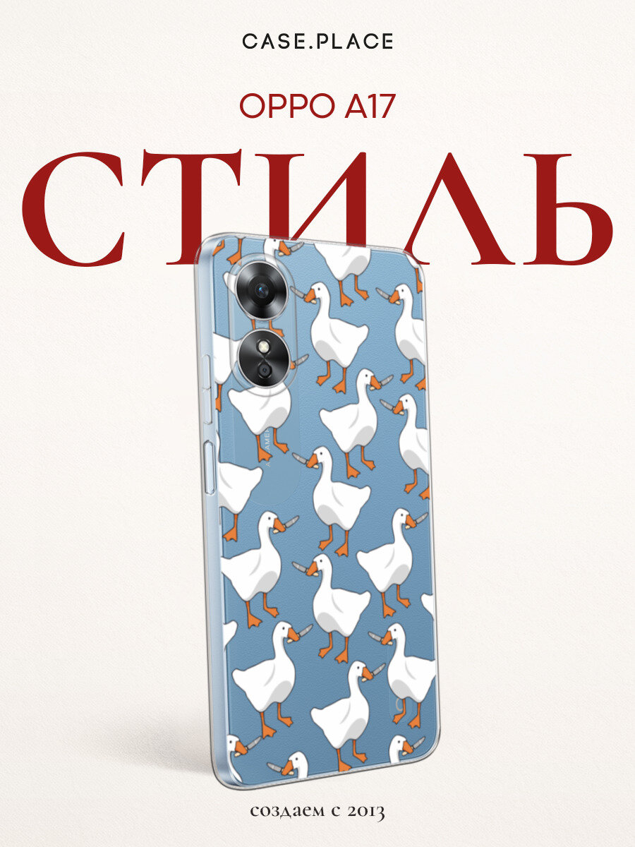 Чехол на Oppo A17 / Оппо A17 с принтом Гуси с ножами, прозрачный