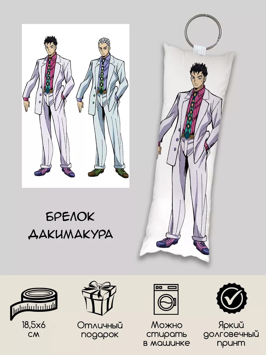 Брелок дакимакура ДжоДжо