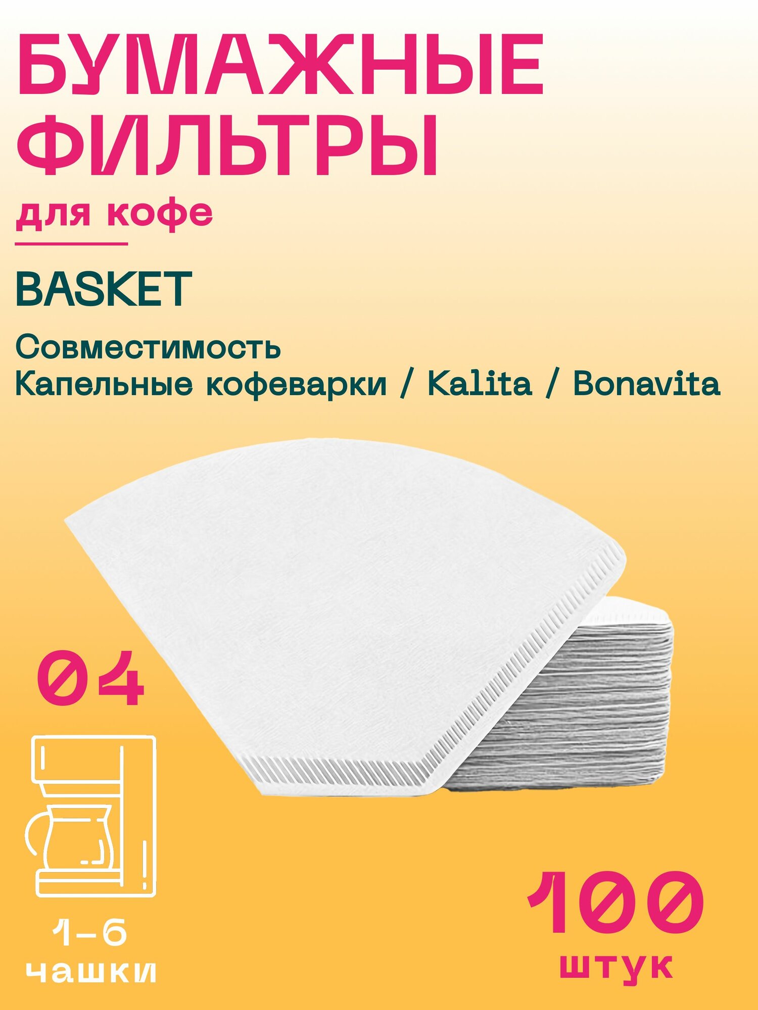 Caldera Фильтр для кофе белые №4, 100 шт