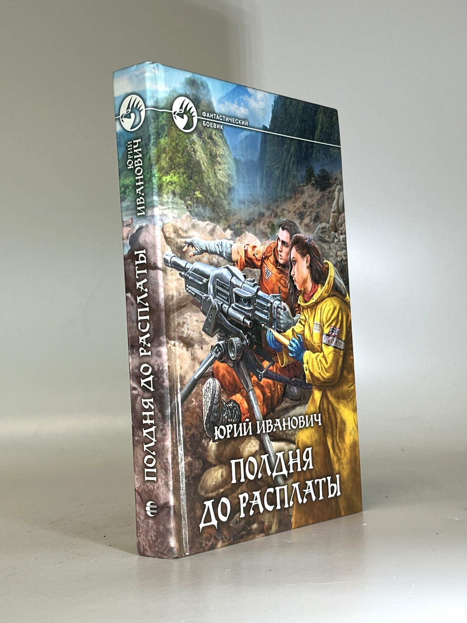 Полдня до расплаты. Юрий Иванович. Букинистические книги в отличном состоянии.
