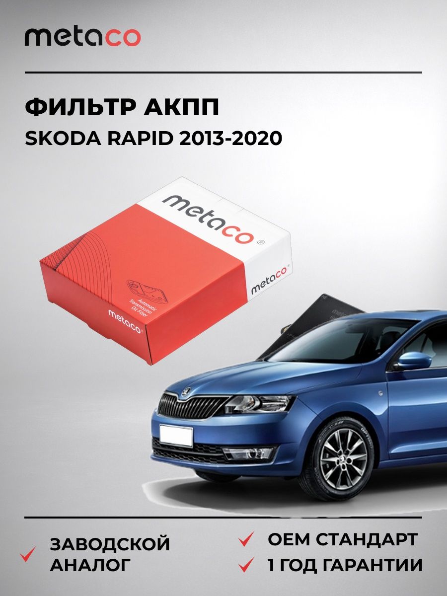Фильтр АКПП METACO 1040110 Шкода Рапид skoda rapid 2013-2020
