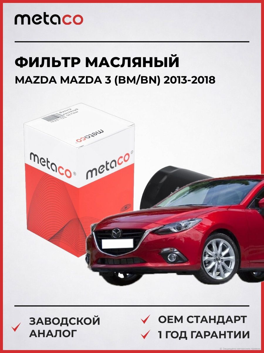 Фильтр масляный METACO 1020134 Мазда 3 Mazda 3 2013-2018