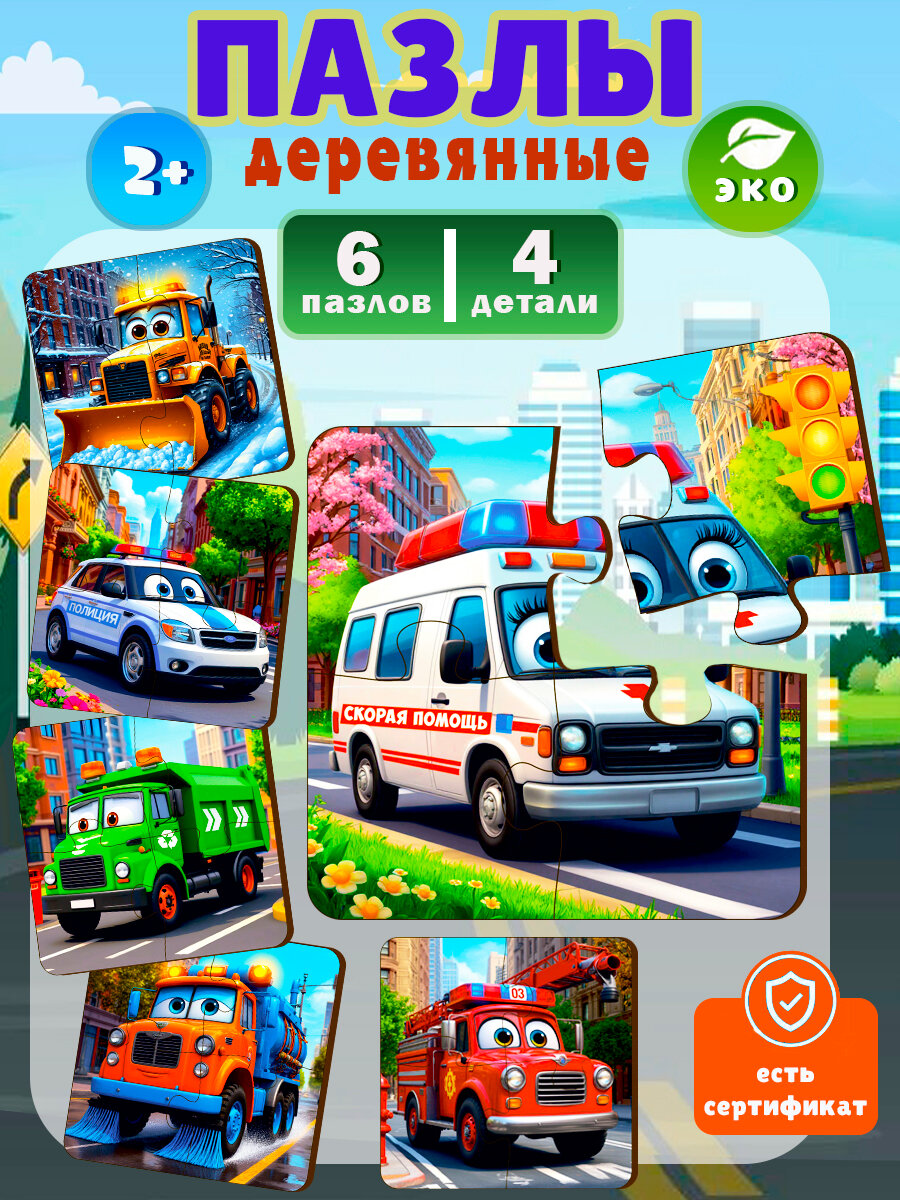 Пазлы для детей деревянные с машинками от 2 лет, 3 лет