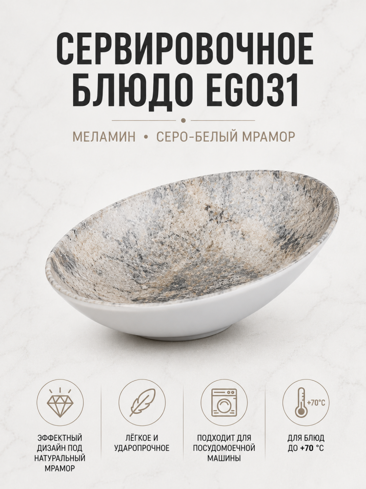Блюдо сервировочное EG031 мрамор
