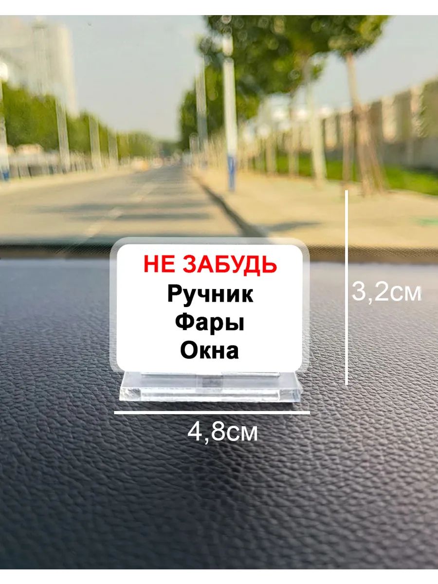 Игрушка акриловая на панель табличка не забудь