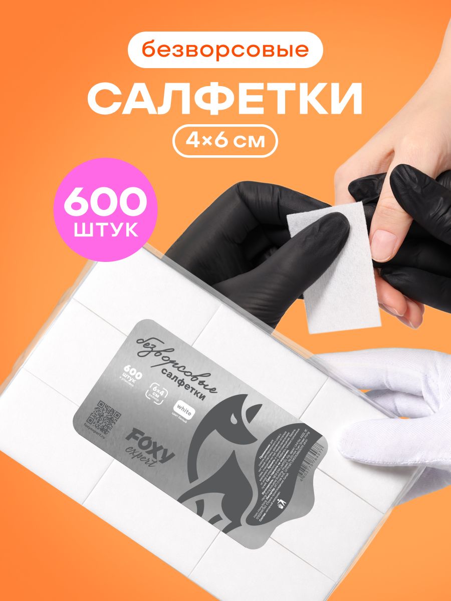 Безворсовые салфетки для маникюра 600 шт, белые