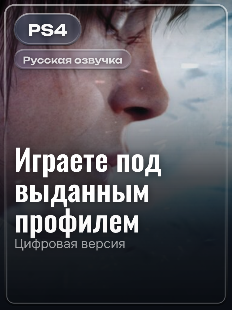 За гранью: Две души™ для PlayStation 4: цифровая версия PSN, игра с выданного профиля