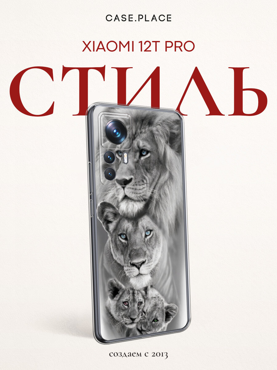 Чехол на Xiaomi 12T Pro / Сяоми 12Т Про с принтом Львиная семья
