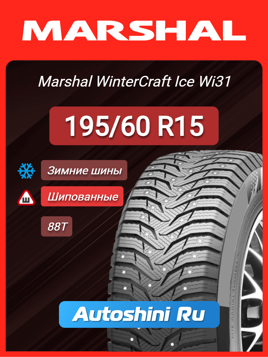 Шины зимние Marshal WinterCraft Ice Wi31 195/60 R15 88T (шип)