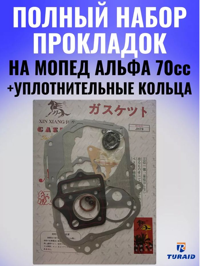 Набор прокладок для двигателя мопеда Альфа с цилиндром 47мм.