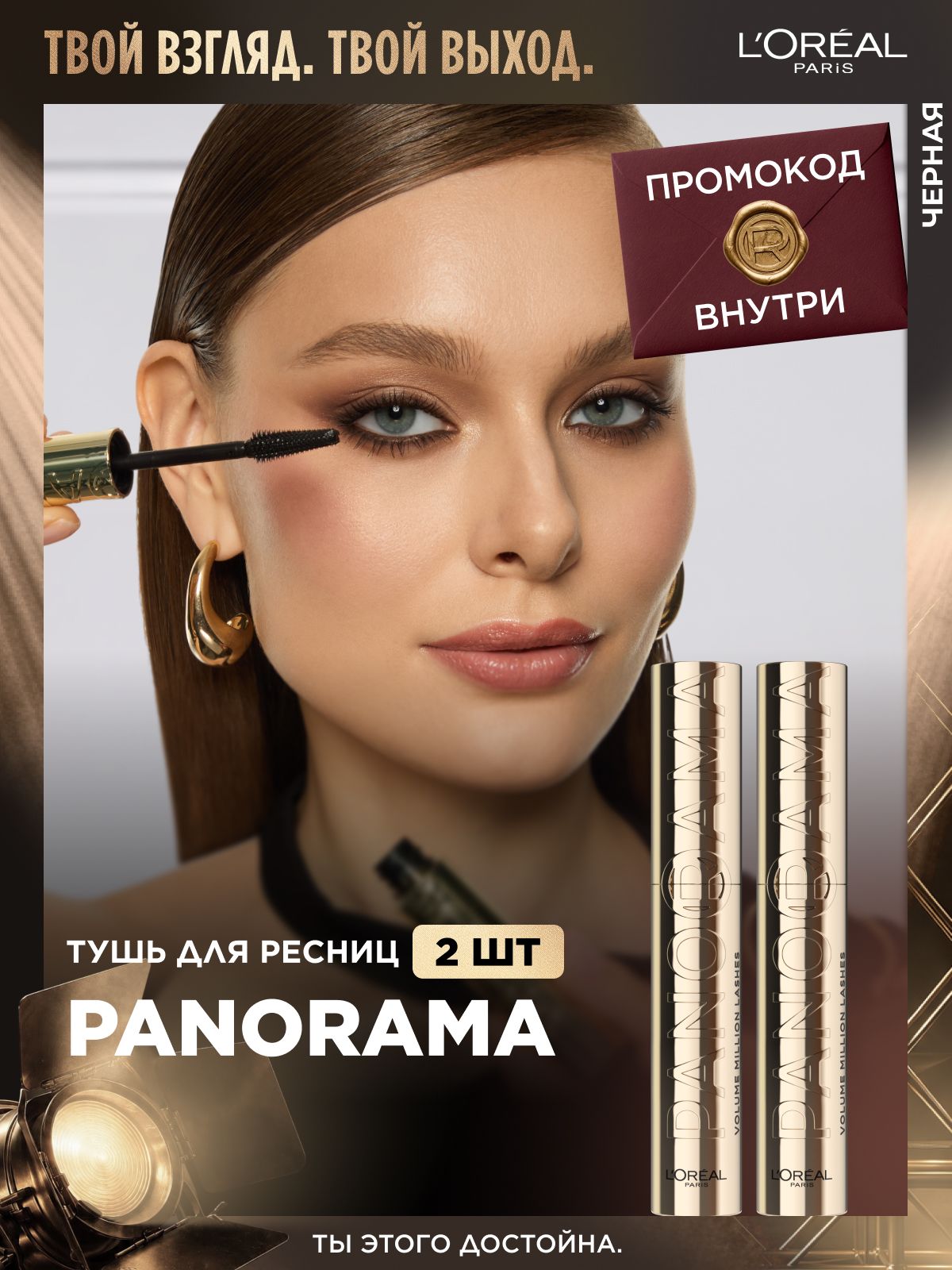 L'Oreal Paris Тушь для ресниц VOLUME MILLION LASHES PANORAMA 2 шт, для панорамного объема и удлинения, черная, 9.9 мл