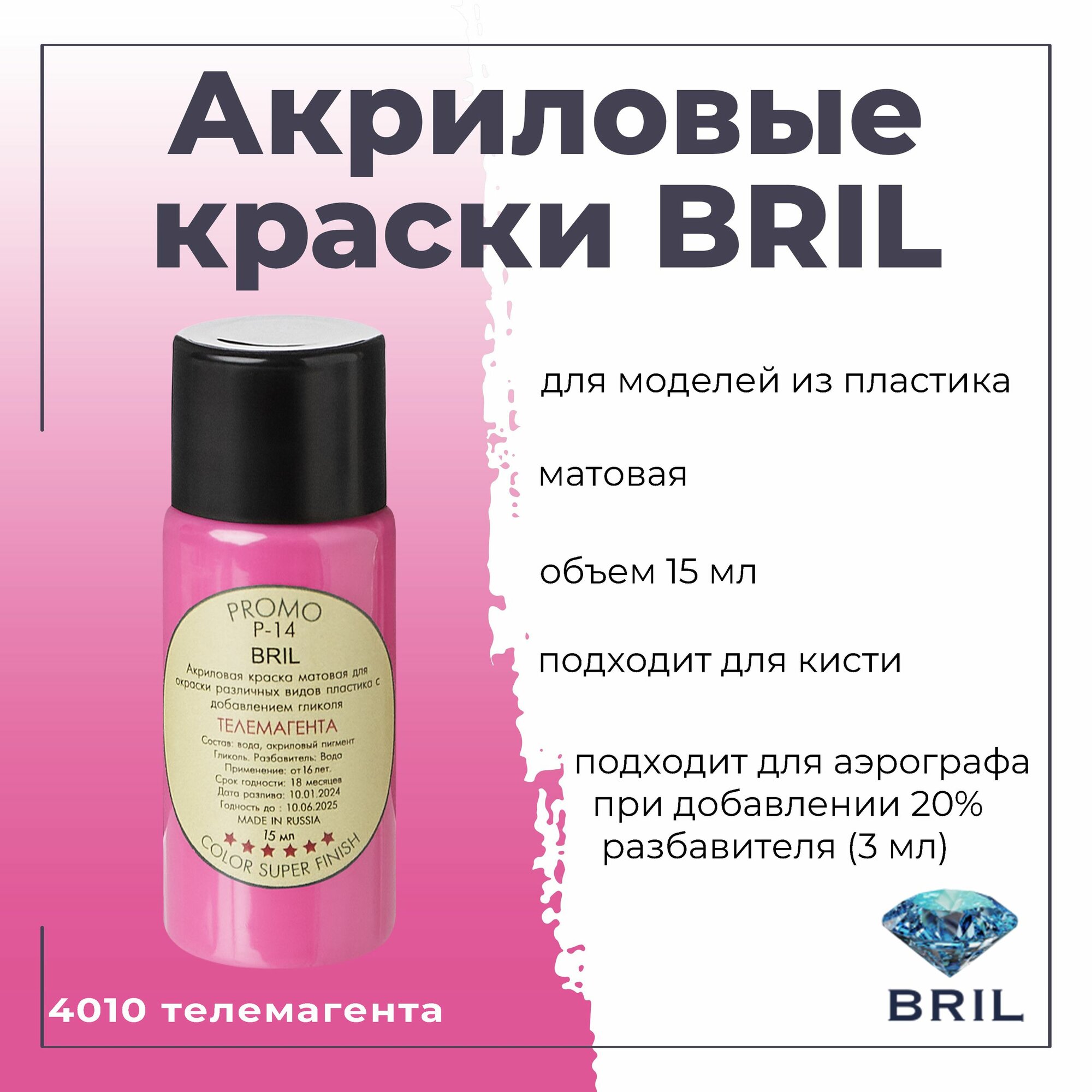 Акриловая краска BRIL, телемагента, 15мл, 4010