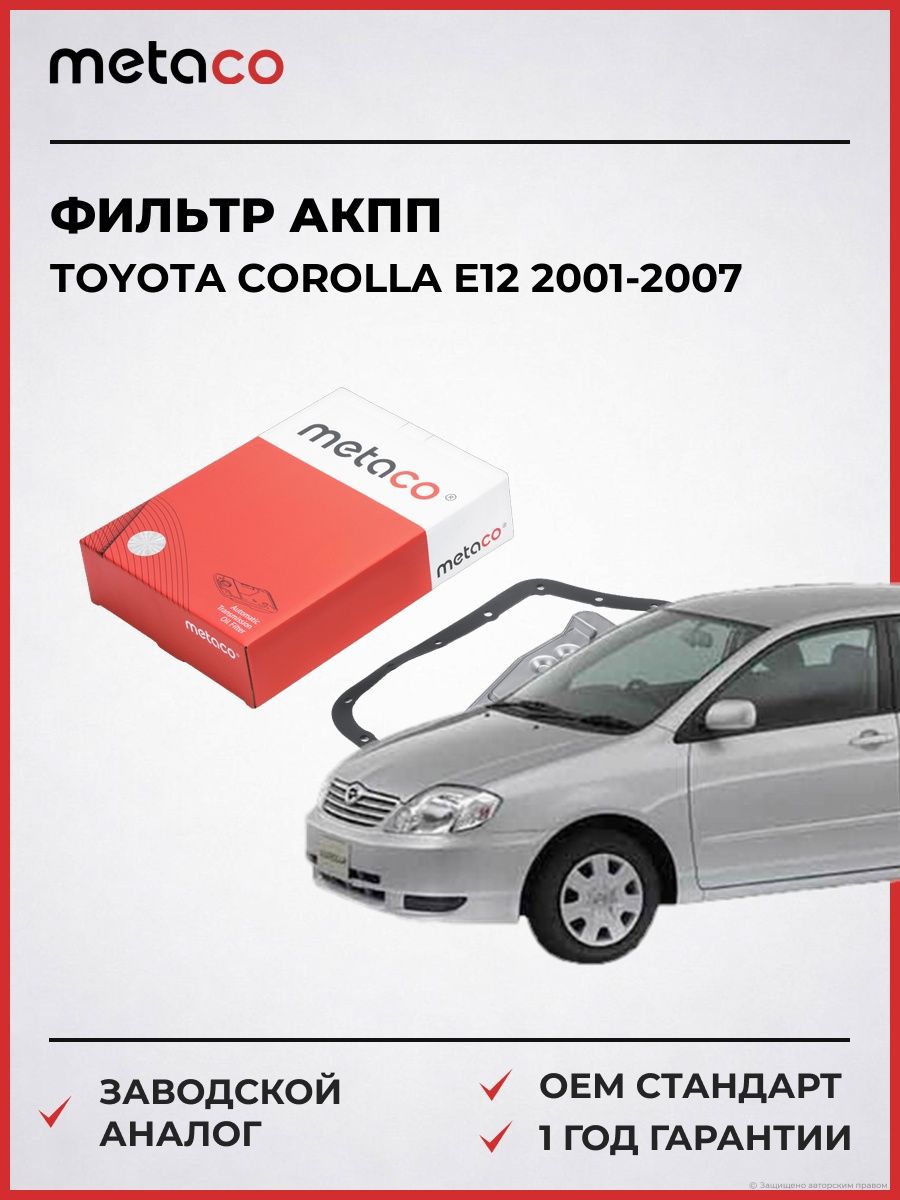 Фильтр АКПП METACO 1040163 Тойота Королла E12 Toyota Corolla E12 2001-2007