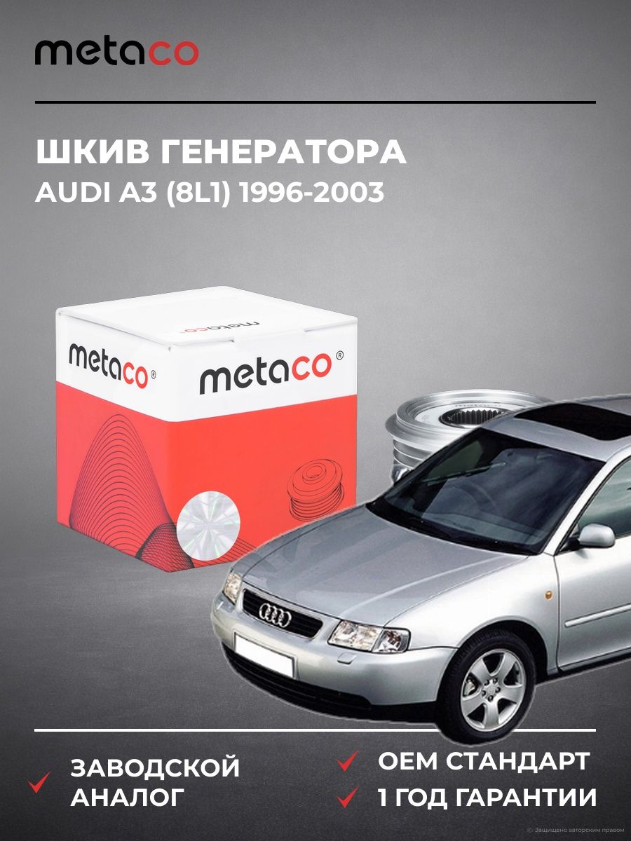 Шкив генератора METACO 1720001 Ауди A3 Audi A3 1996-2003