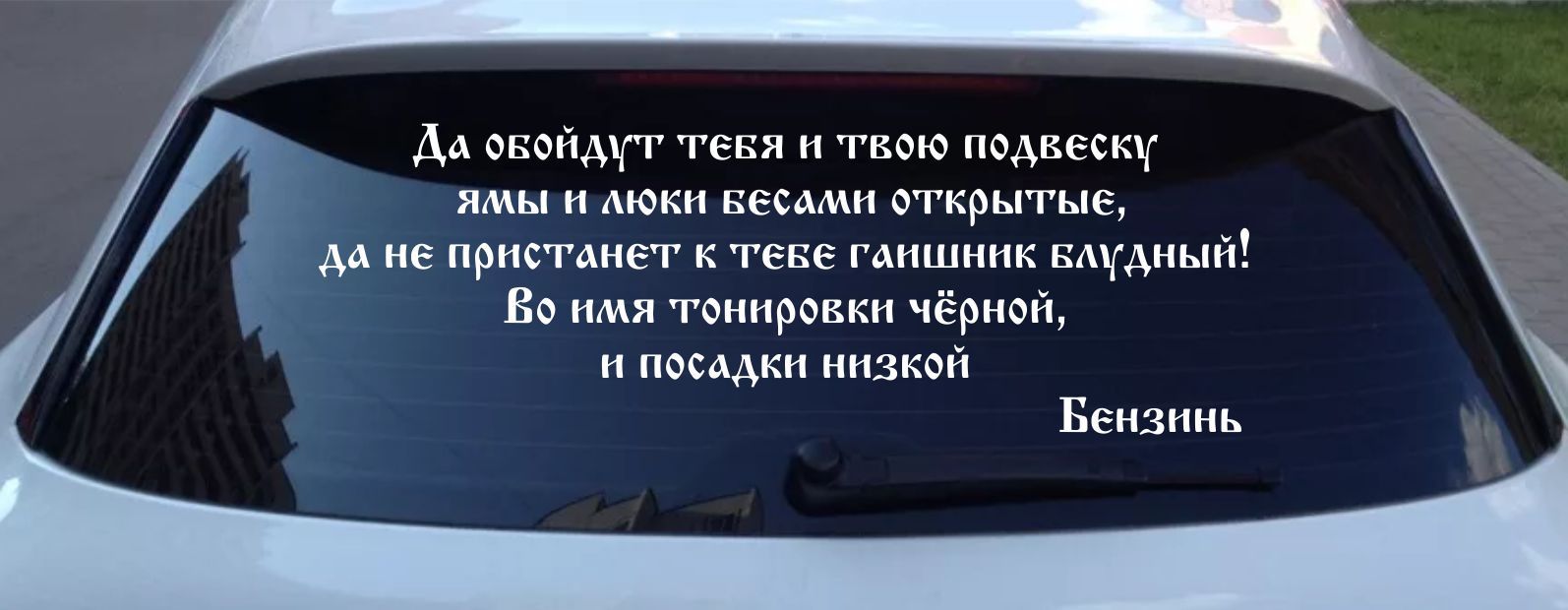 Наклейка на машину молитва 80х30см