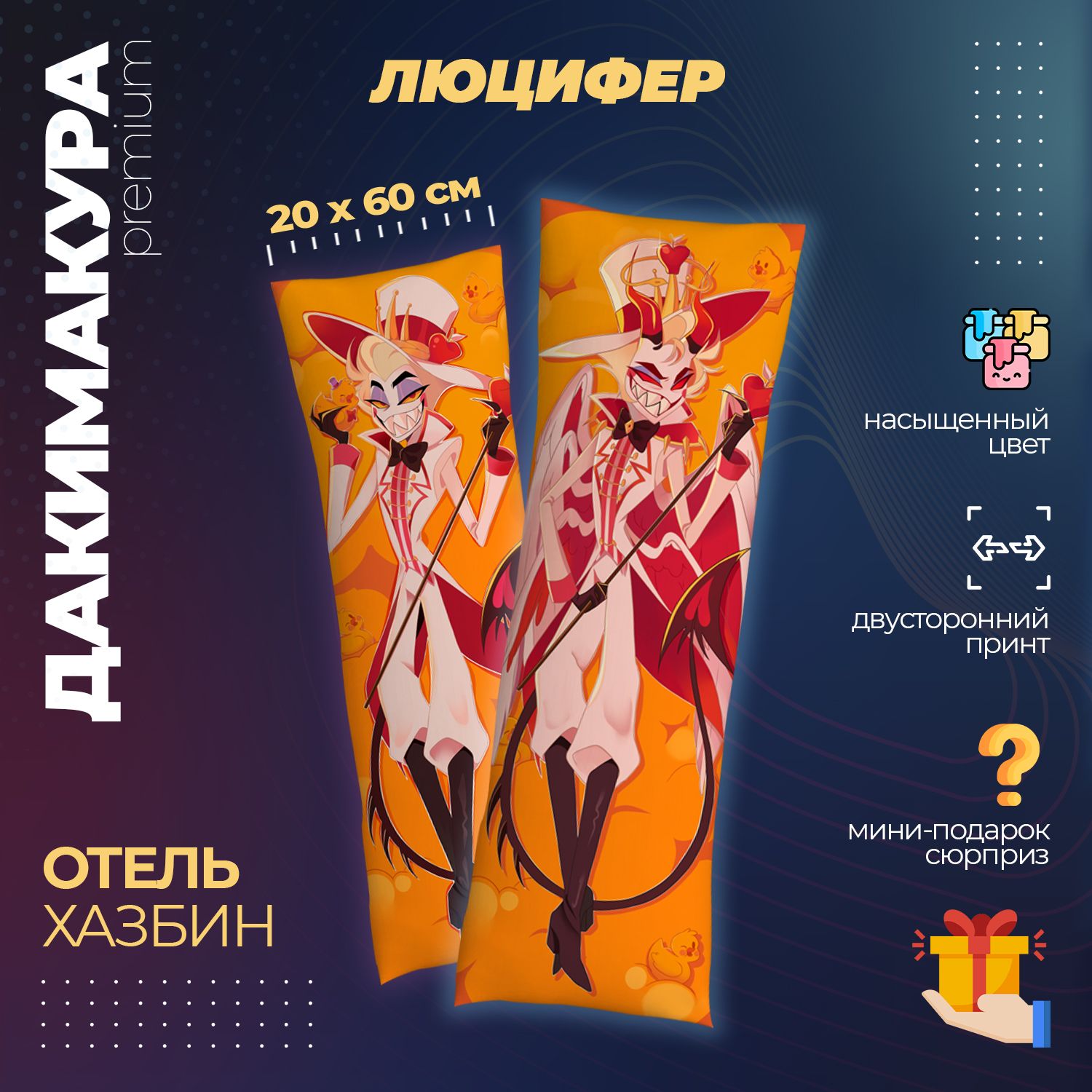 Подушка Дакимакура аниме - Отель Хазбин Люцифер (Hazbin Hotel)