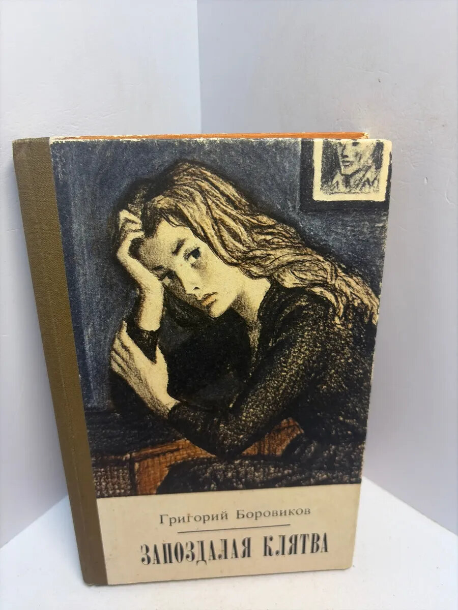 Книга Григорий Боровиков Запоздалая Клятва 3317
