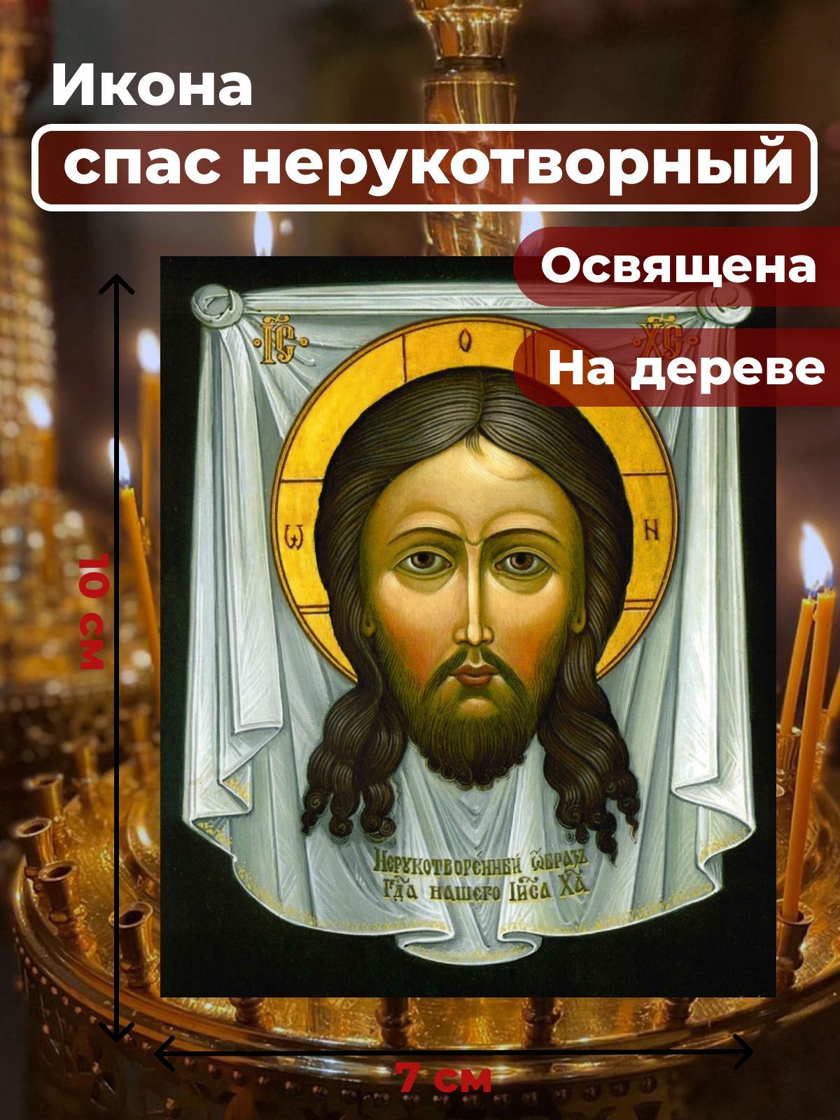 Икона на дереве "Спас Нерукотворный", 7*10 см