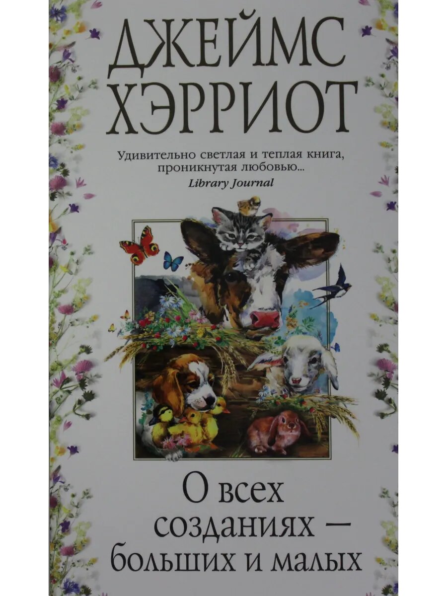 Книга О всех созданиях ? больших и малых