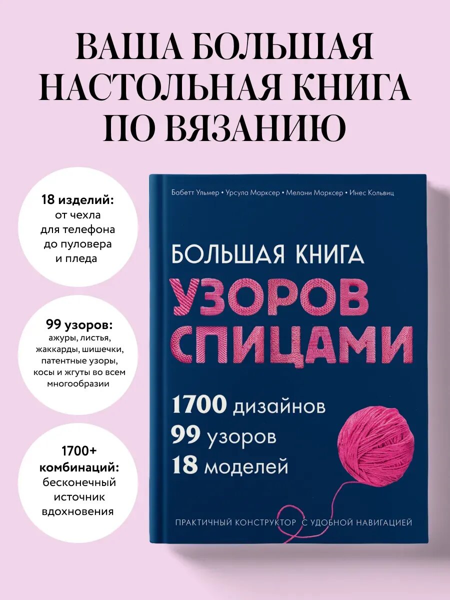 Книга Большая книга узоров спицами. 1700 дизайнов, 99 узоров