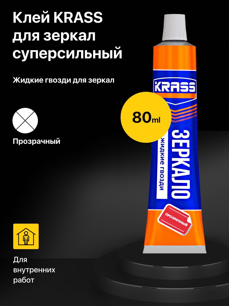 Жидкие гвозди, клей Krass для зеркал (Зеркало), прозрачный 80 мл.