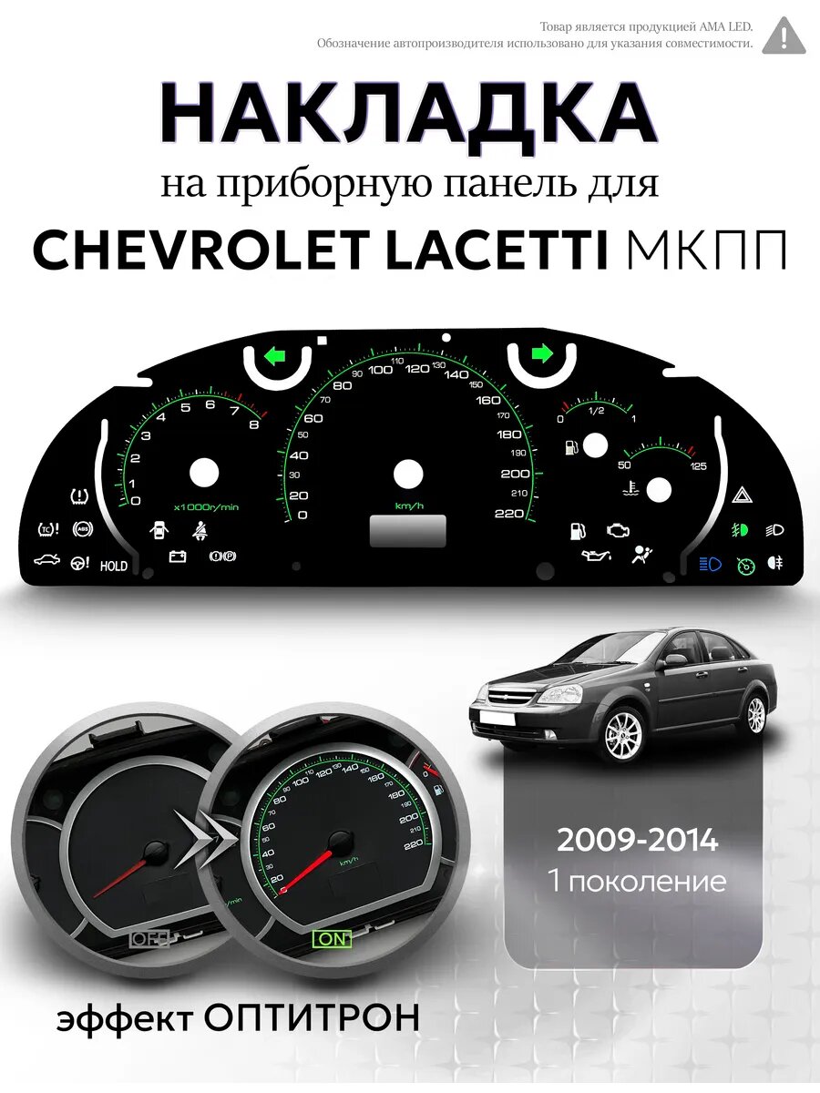 Шкала на щиток приборов Chevrolet Lacetti Daewoo Gentra