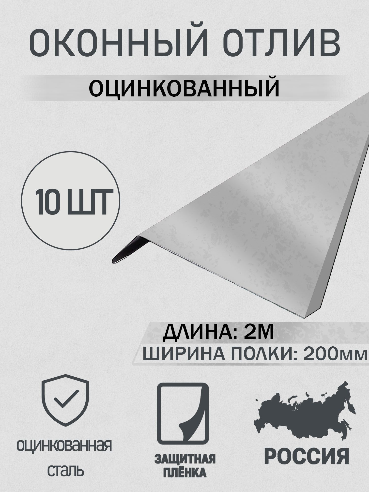 Отлив оконный 200мм Оцинкованный 2.0м 10шт в упаковке