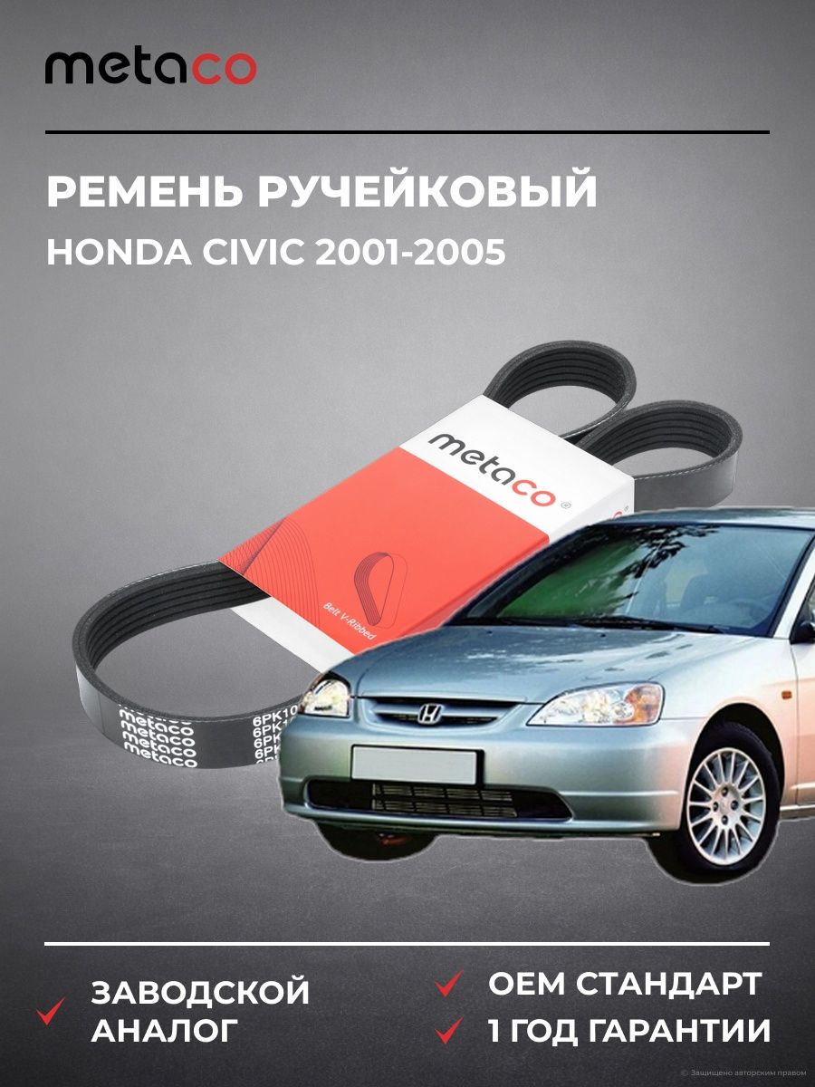 Ремень ручейковый METACO 6PK1000 Хонда Цивик Honda Civic 2001-2005