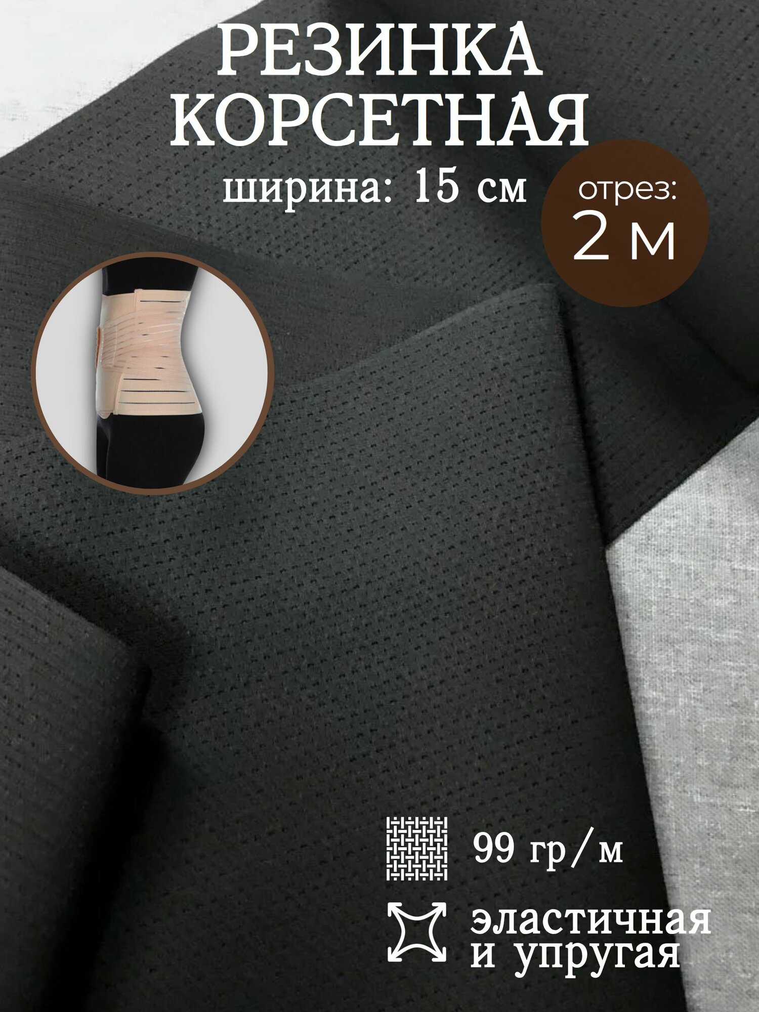 Резинка широкая для шитья перфорированная, Ш-15 см, цв. черный, отрез 2 метра.